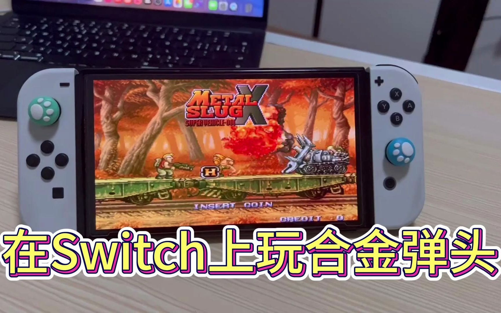 Switch游戏实况解说,合金弹头(switch版)_单机游戏热门视频