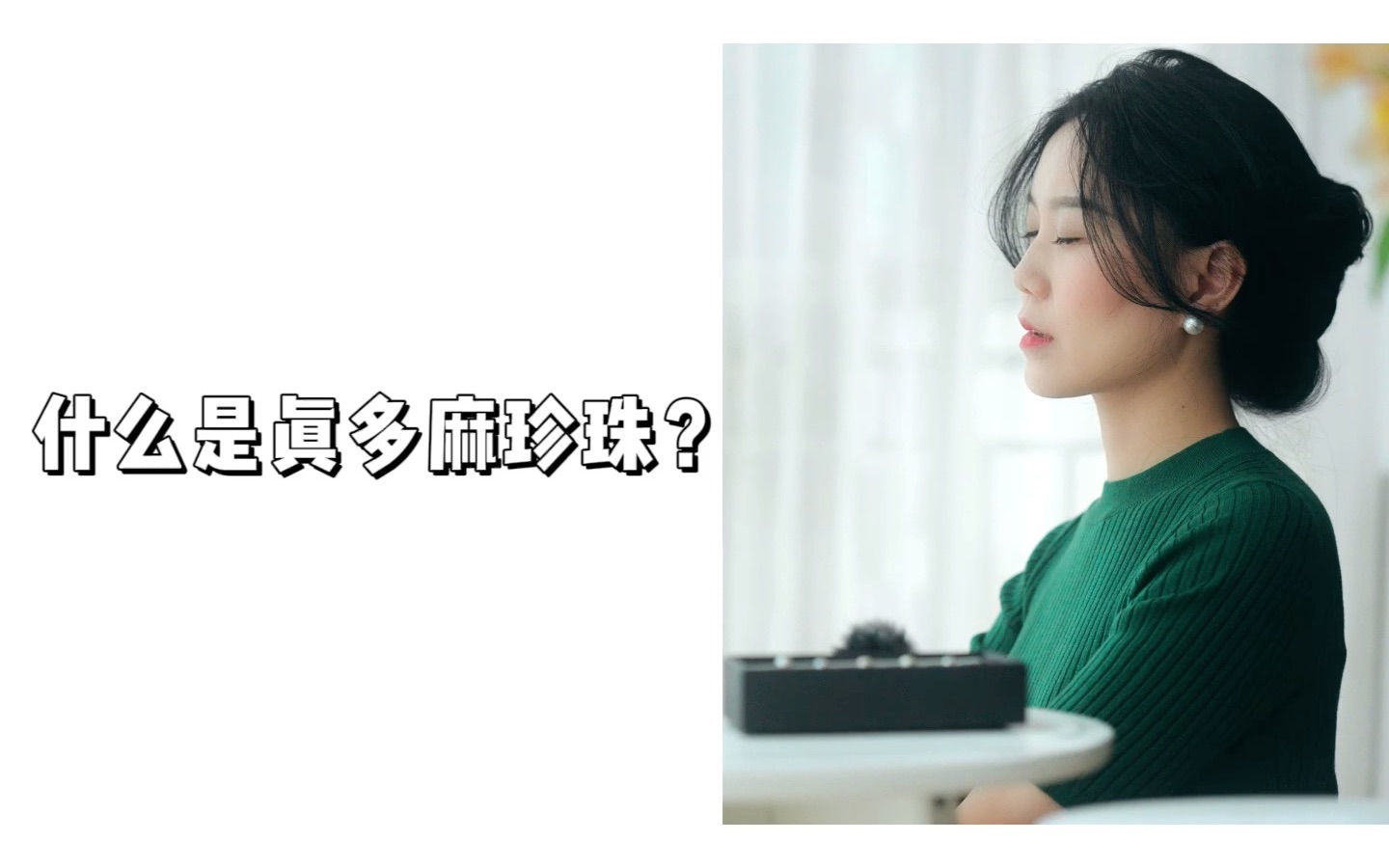 什么是真多麻珍珠?Akoya珍珠有哪些分类?|珍珠入门干货