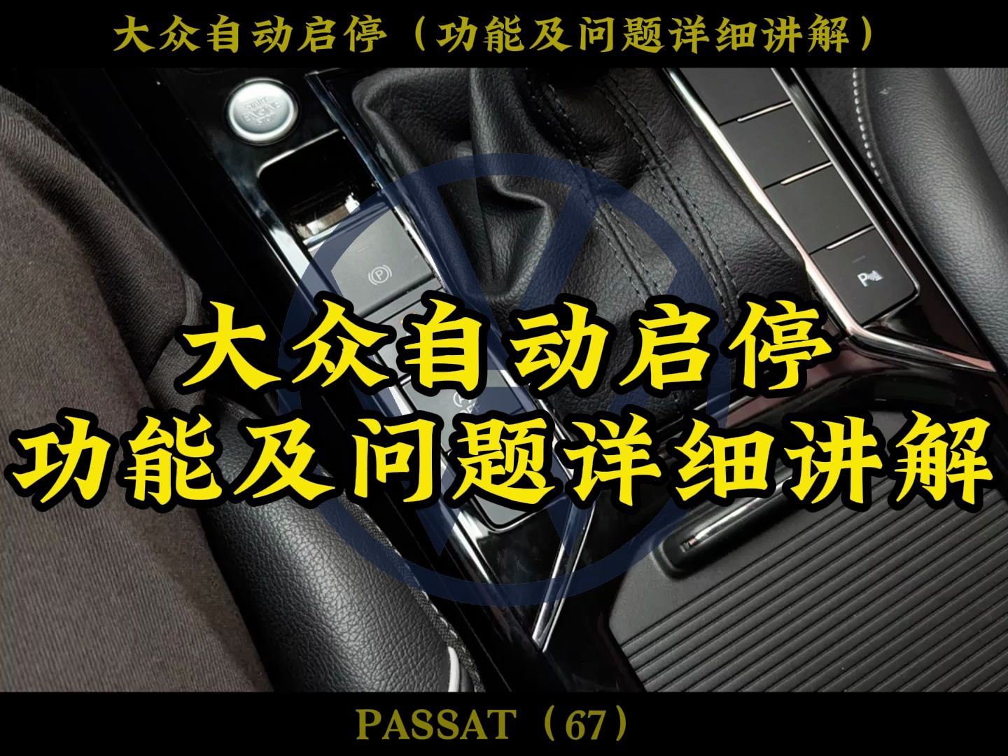 大众自动启停功能详细讲解、使用场景及问题、这些情况一定要关闭...