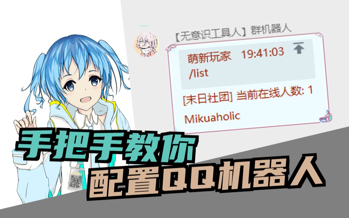 手把手教你配置QQ机器人【mirai 机器人框架入门教程】