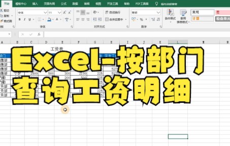 【excel技巧】Excel 数据透视表实例,按部门统计实发工资,1分种全搞定 !