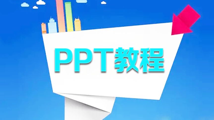 PPT动画制作视频教程:使用幻灯片软件制作视频教程案例