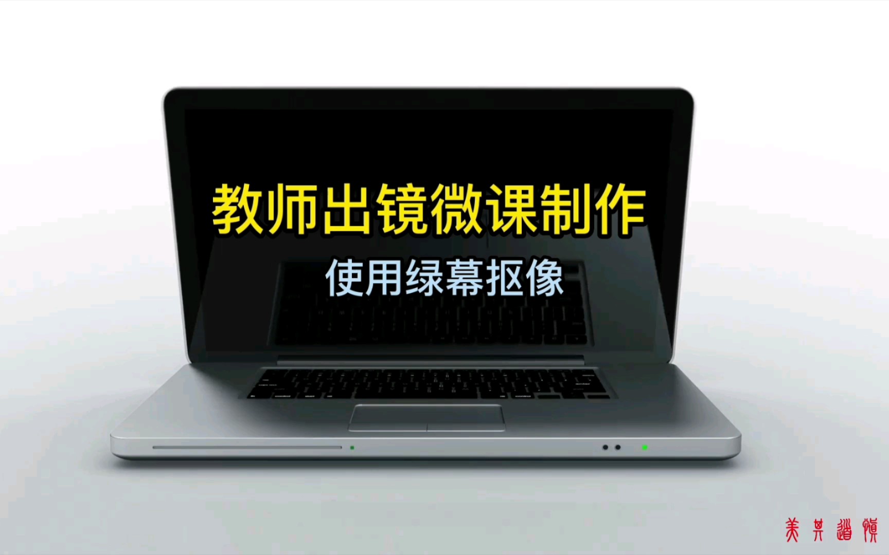 微课制作方法之七:绿幕抠像教师出镜微课制作