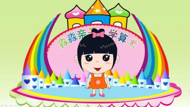 [淼淼亲子]学算术 20以内加法口诀表