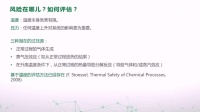 梅特勒-托利多 工艺危害分析PHA HAZOP中量热应用案例分享