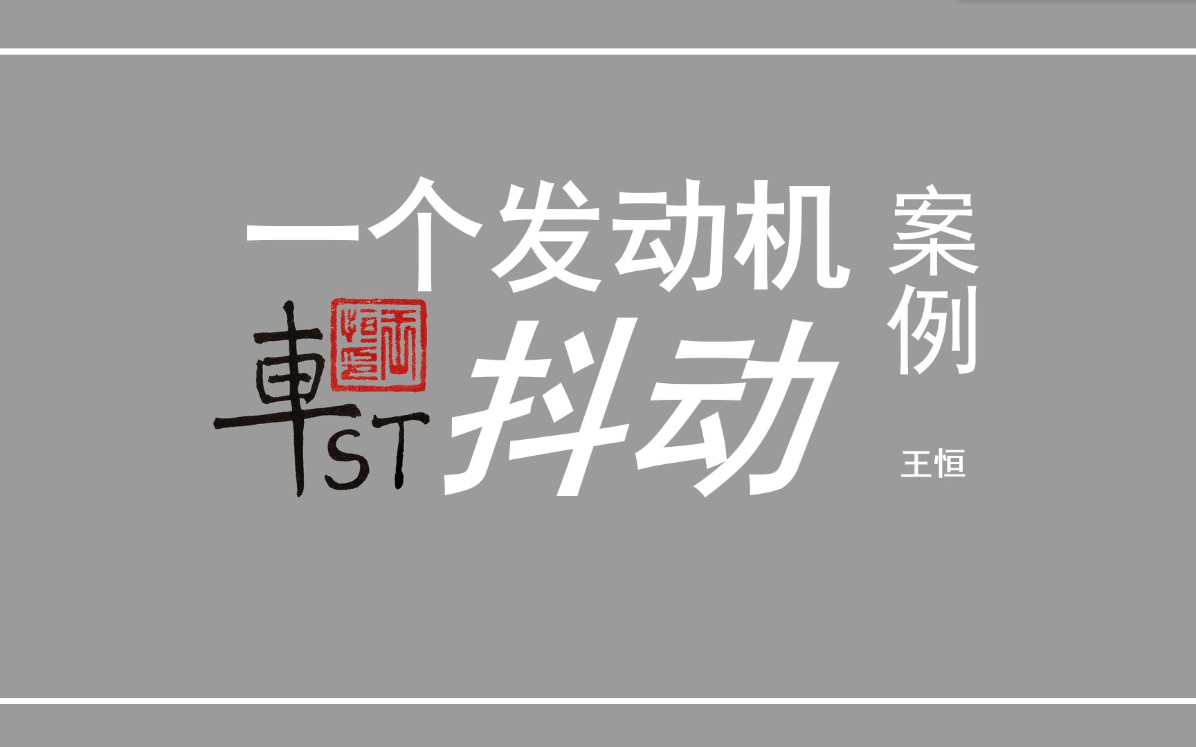 一个关于发动机“抖动”的案例