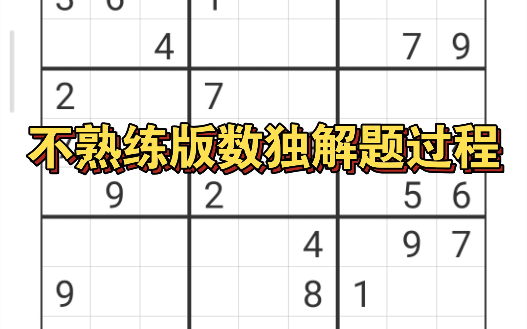 数独九宫格解题全过程(白给)
