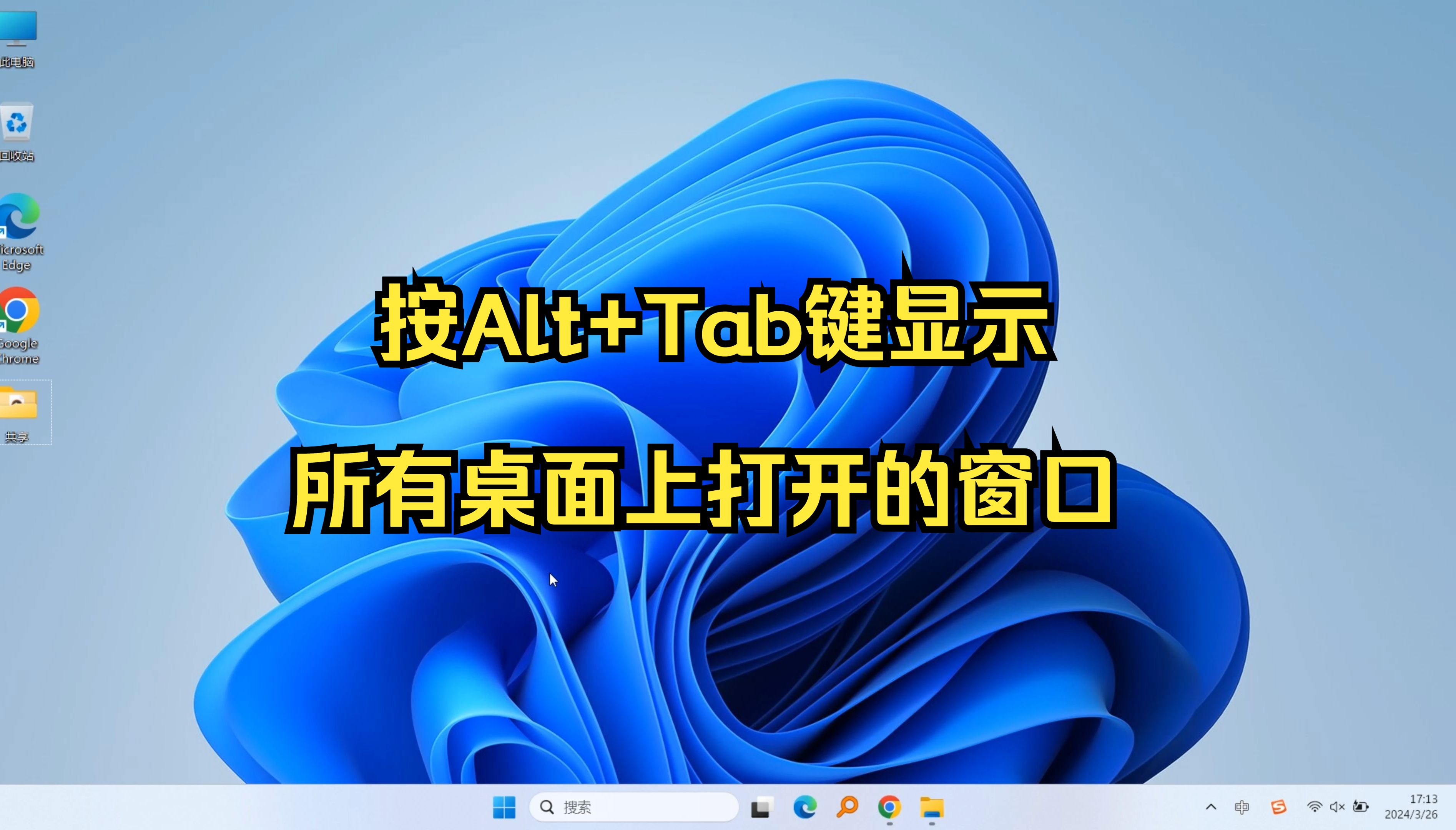 按Alt+Tab键显示所有桌面上打开的窗口