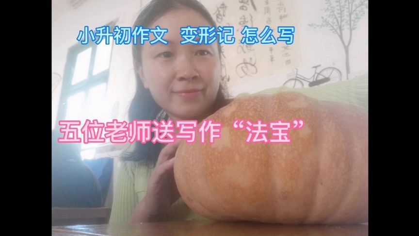 小升初作文 变形记 怎么写 五位老师送写作“法宝”