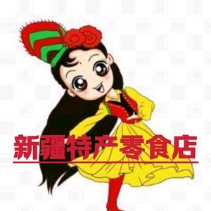新疆特产零食店