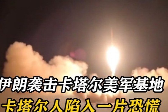 伊朗报复美国,发射导弹袭击卡塔尔美军基地,卡塔尔人一片恐慌