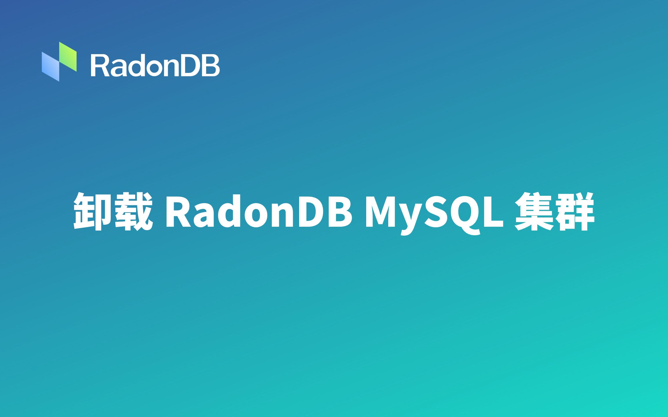 卸载 RadonDB MySQL 集群(MySQL / 高可用 / 容器化 / Kubernetes / 云...