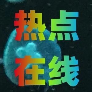 热点在线