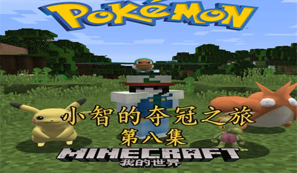 【我的世界】宝可梦小智生存第八集:解锁丰缘地区宝可梦!我的世界...