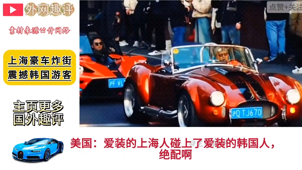 外网热议中国上海豪车炸街震撼韩国游客,一生好强的上海人终于找到...