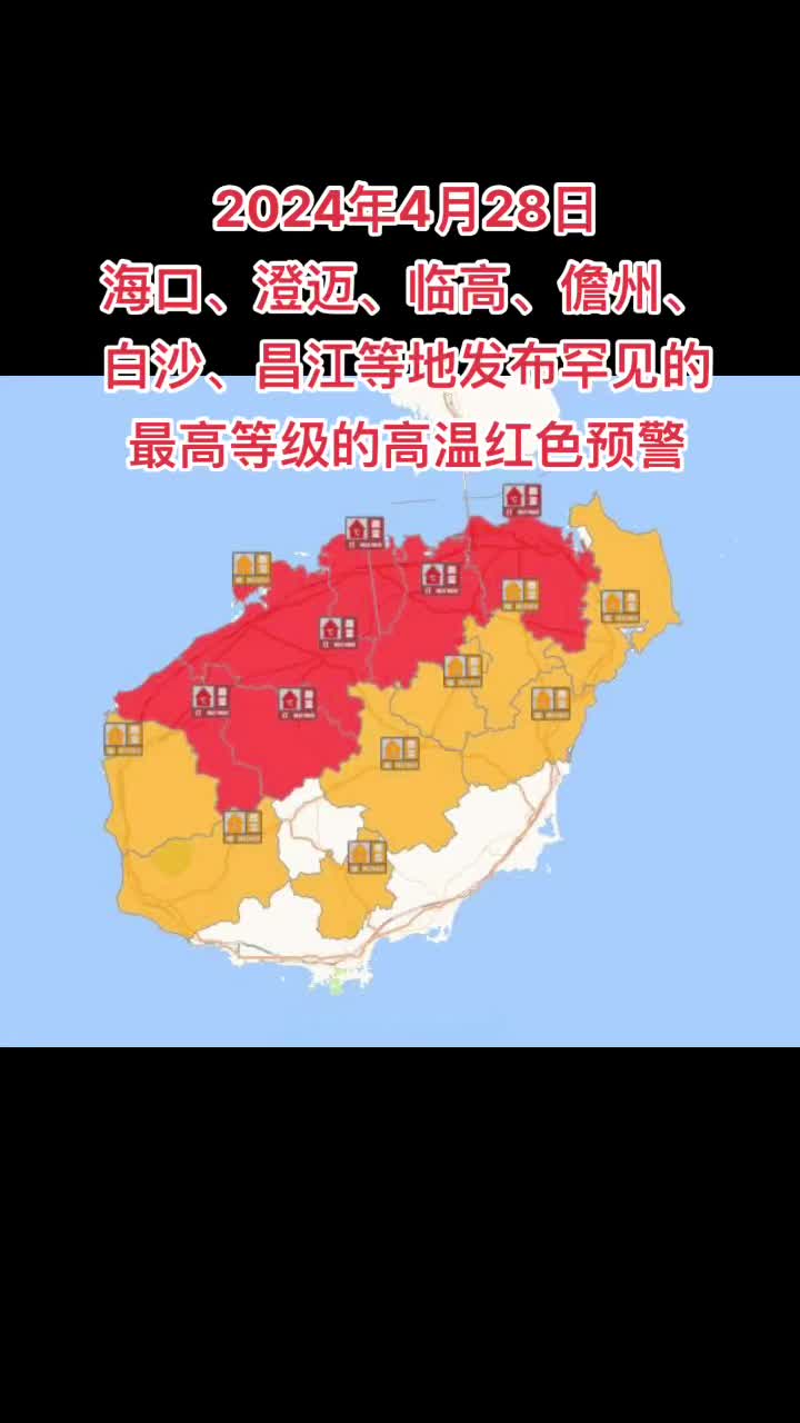 ...其中海口、澄迈、临高、儋州、白沙、昌江等地发布罕见的最高等级...