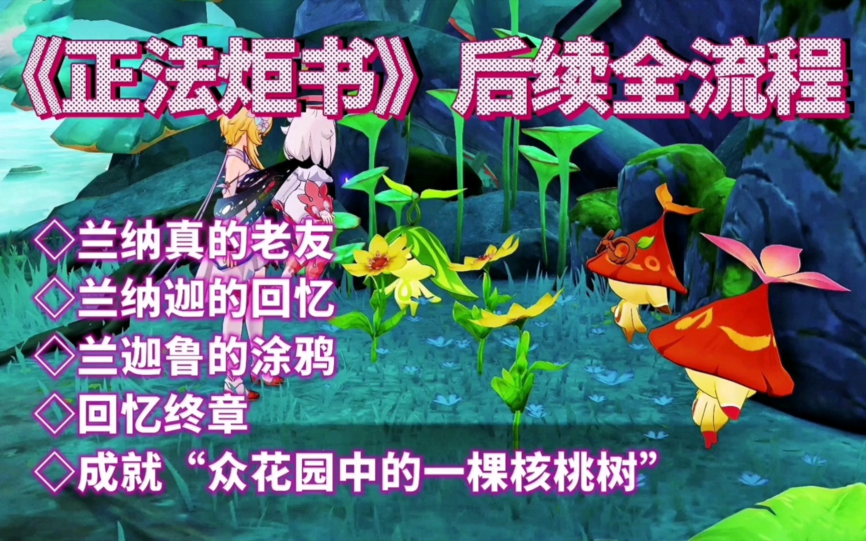 原神:“正法炬书”后续全流程!再寻三只兰那罗,完成回忆终章!_手机...