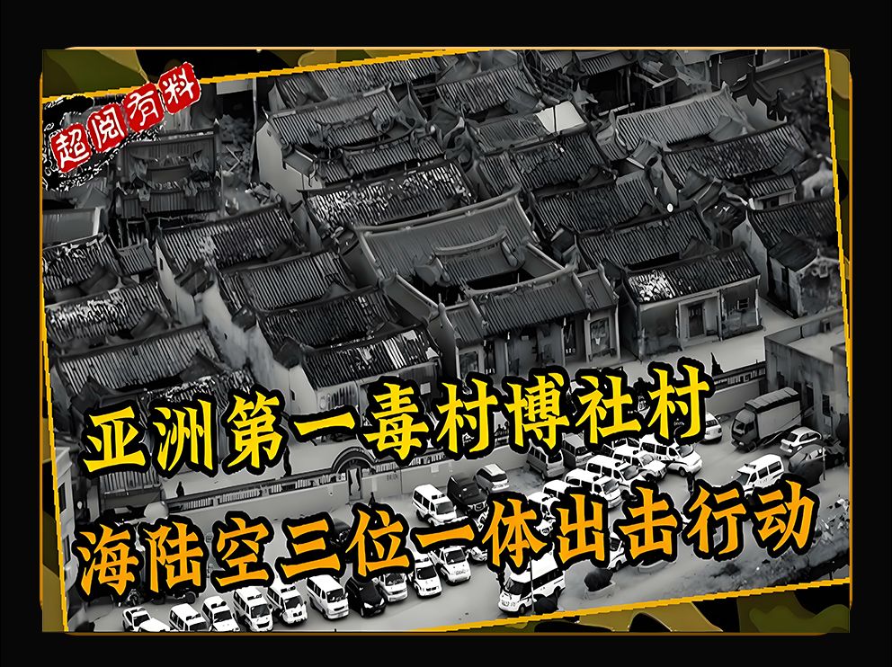 《破冰行动》塔寨村原型,海陆空联合才将毒村铲除,现实有究竟多恐怖?
