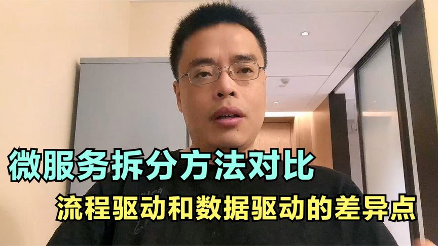 微服务拆分方法-流程驱动和数据驱动的差异分析