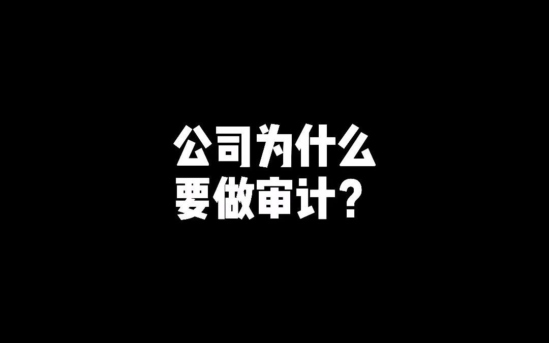 20210909江门的公司为什么做审计