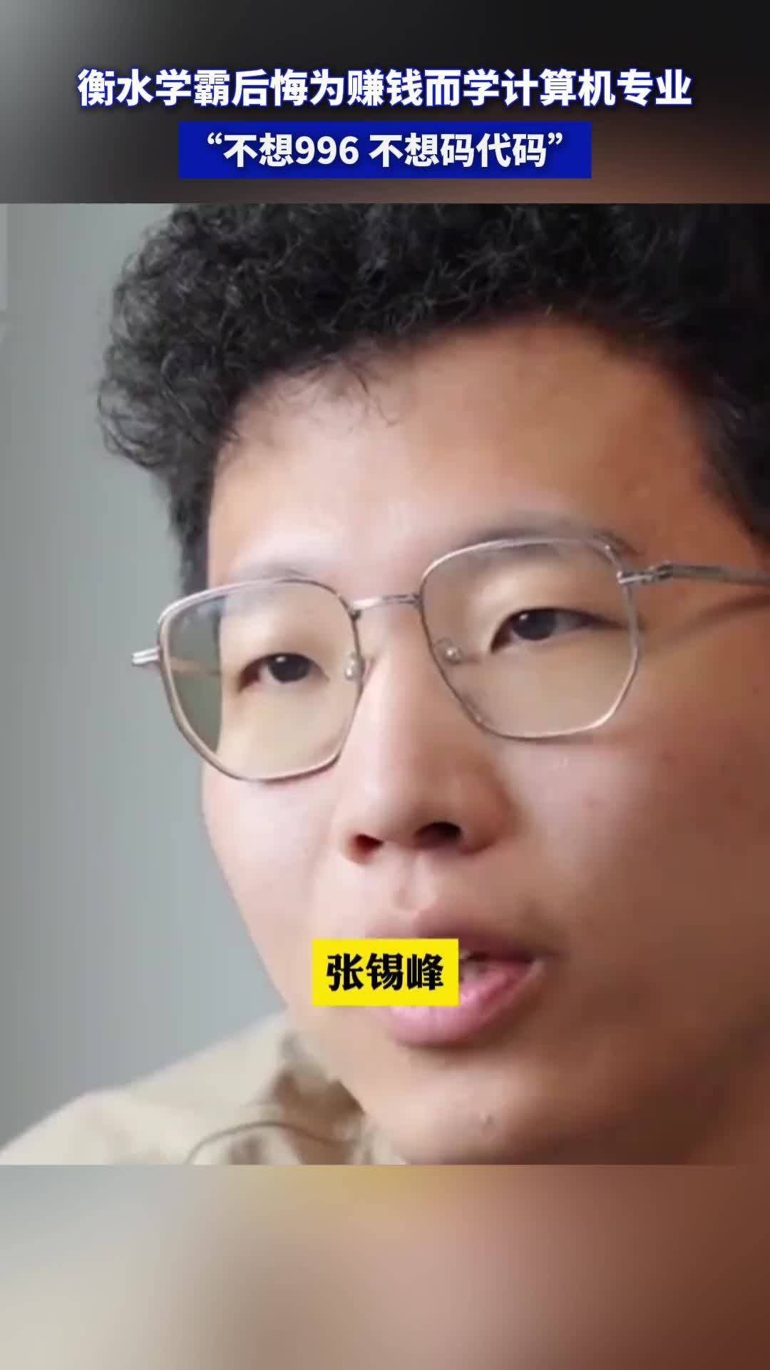 衡水学霸后悔为赚钱而学计算机专业。