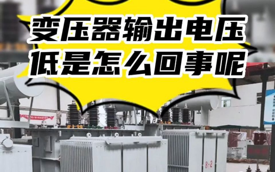 变压器输出电压低是怎么回事?