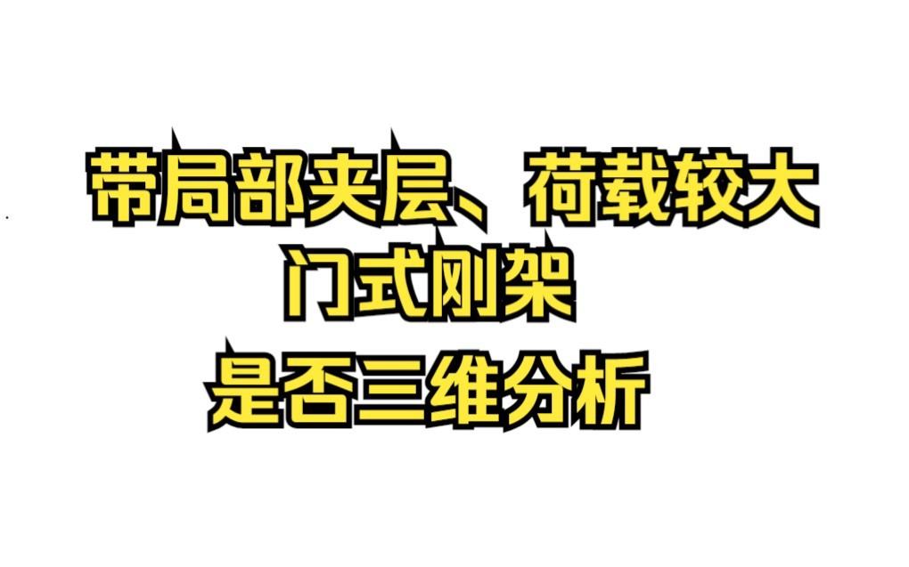 《门刚篇》04:带局部夹层且不满布置时且荷载比较大,必须要三维建模...