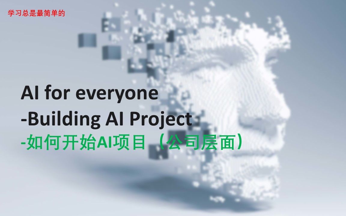 组织层面如何建立AI项目 ——6.ML方面的应用介绍——AI for everyone-...
