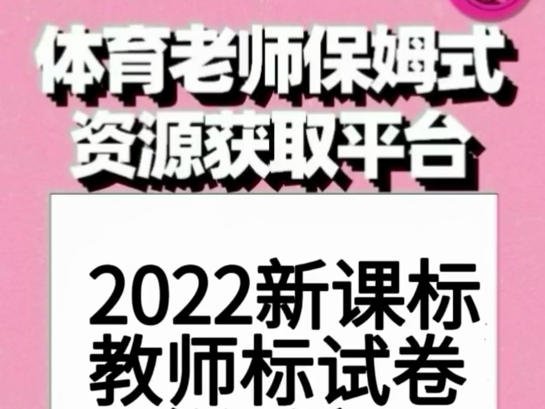 2022新课标教师标试卷-全套小学、初中、高中新课标教案、公共课、...