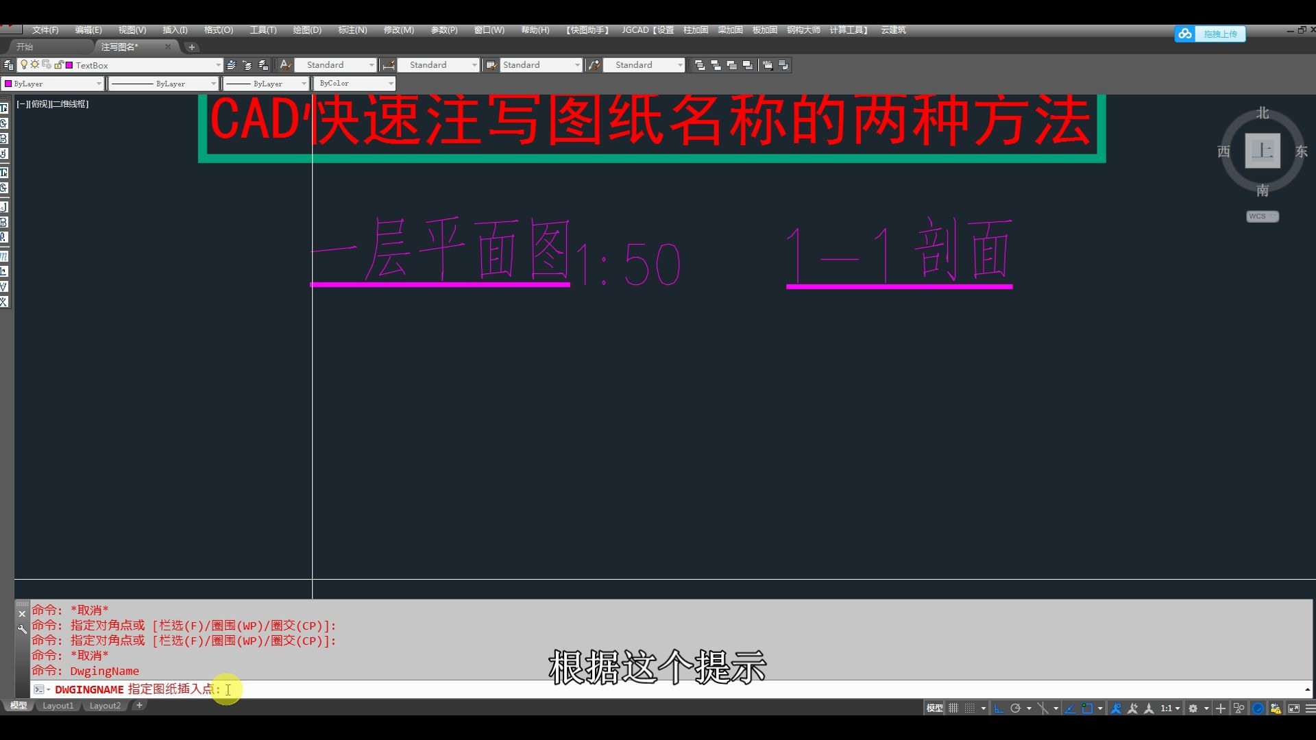 在CAD中快速注写图纸名称的两种方法