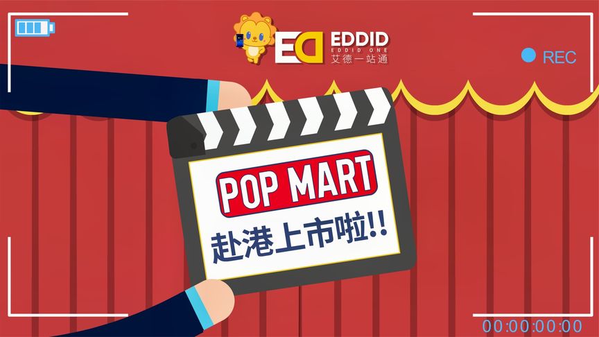 泡泡玛特港股投资值得申购吗?艾德一站通5分钟告诉你答案~
