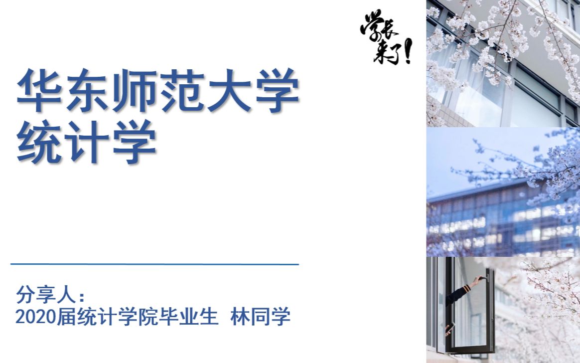 #学长来了#我眼中的华东师范大学统计学专业