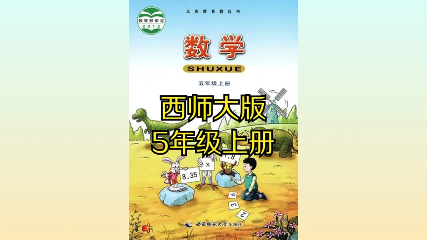 西师大版小学数学五年级上册同步课程视频