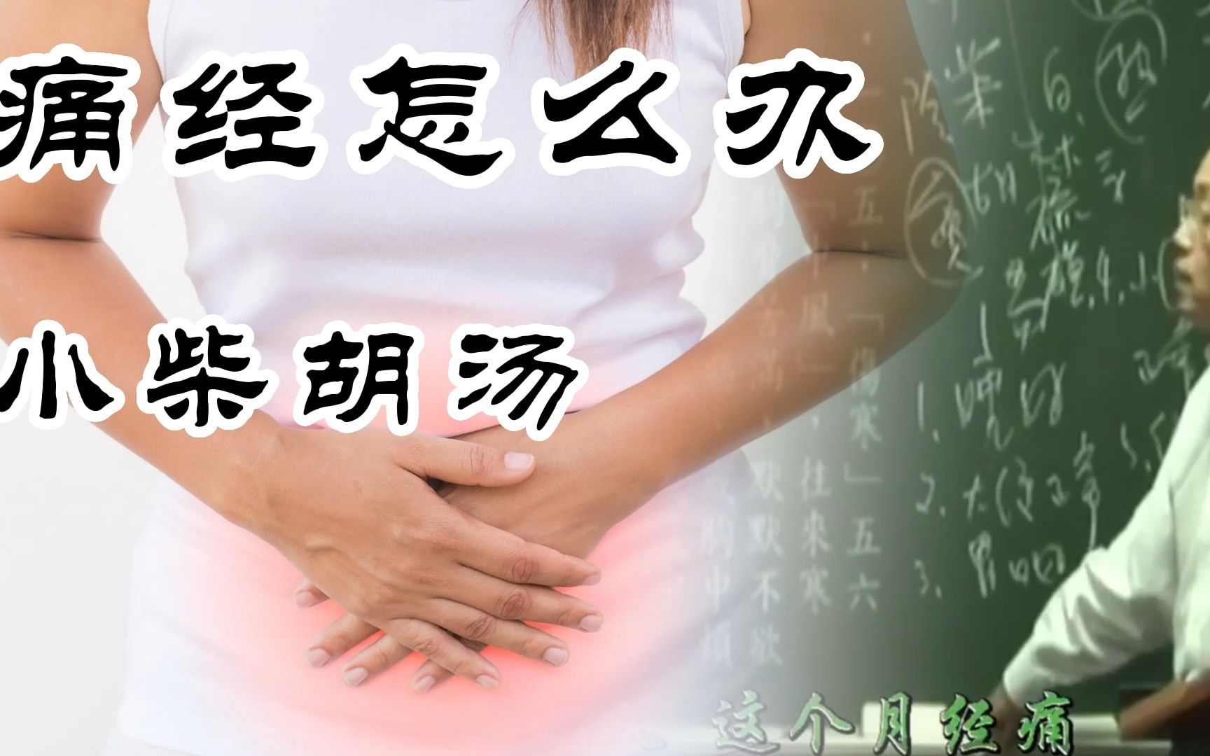 痛经怎么办,为什么会痛经,倪海厦讲《小柴胡汤》