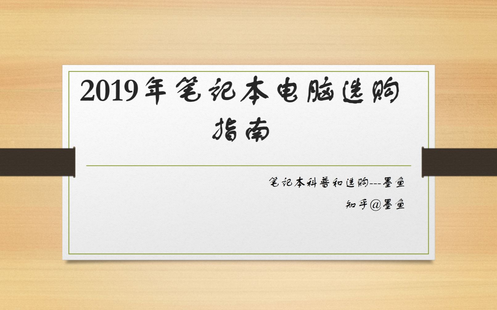 【笔记本电脑科普】纯小白必看笔记本电脑选购指南之入门参数篇(1/3)