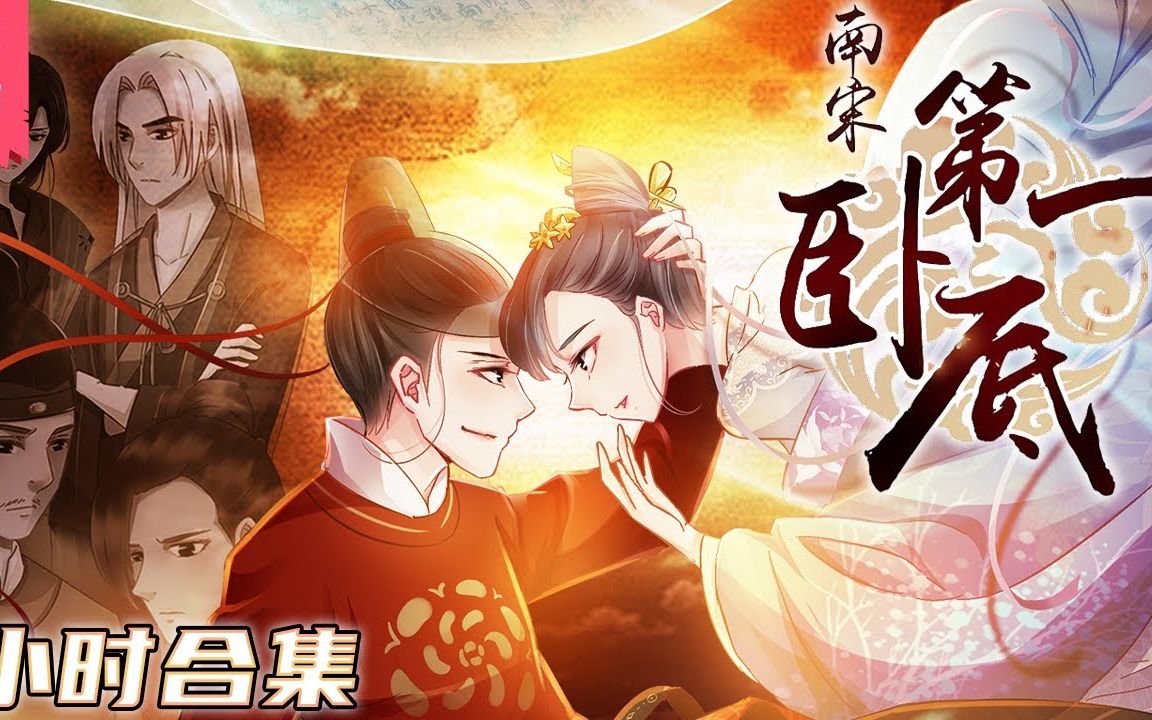 《南宋第一卧底》一口气看完【最新合集】丨南宋嘉定十六年,来自...