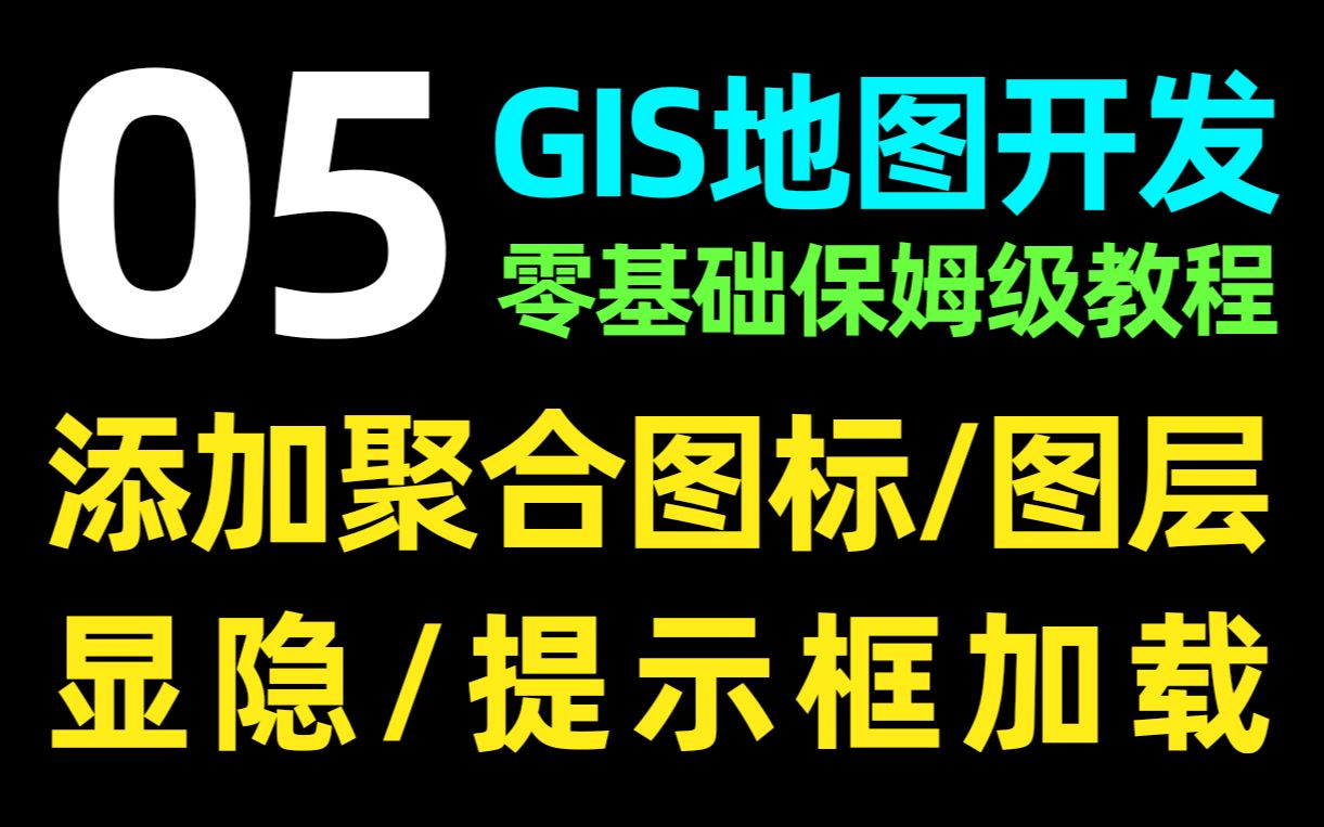 【GIS地图开发】05-添加聚合图标、图层显隐、提示框加载