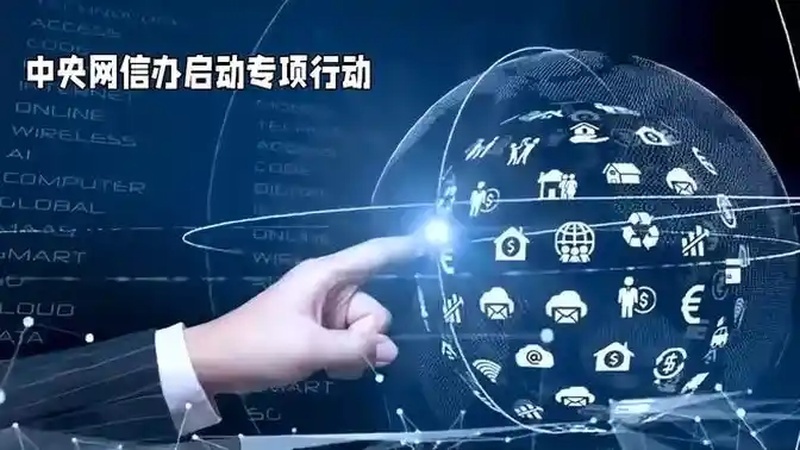 中央网信办启动专项行动