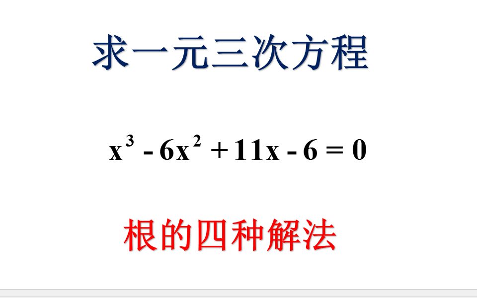 ...掌握求解一元三次方程的四种解法(公式法、因式分解法、待定系数法...