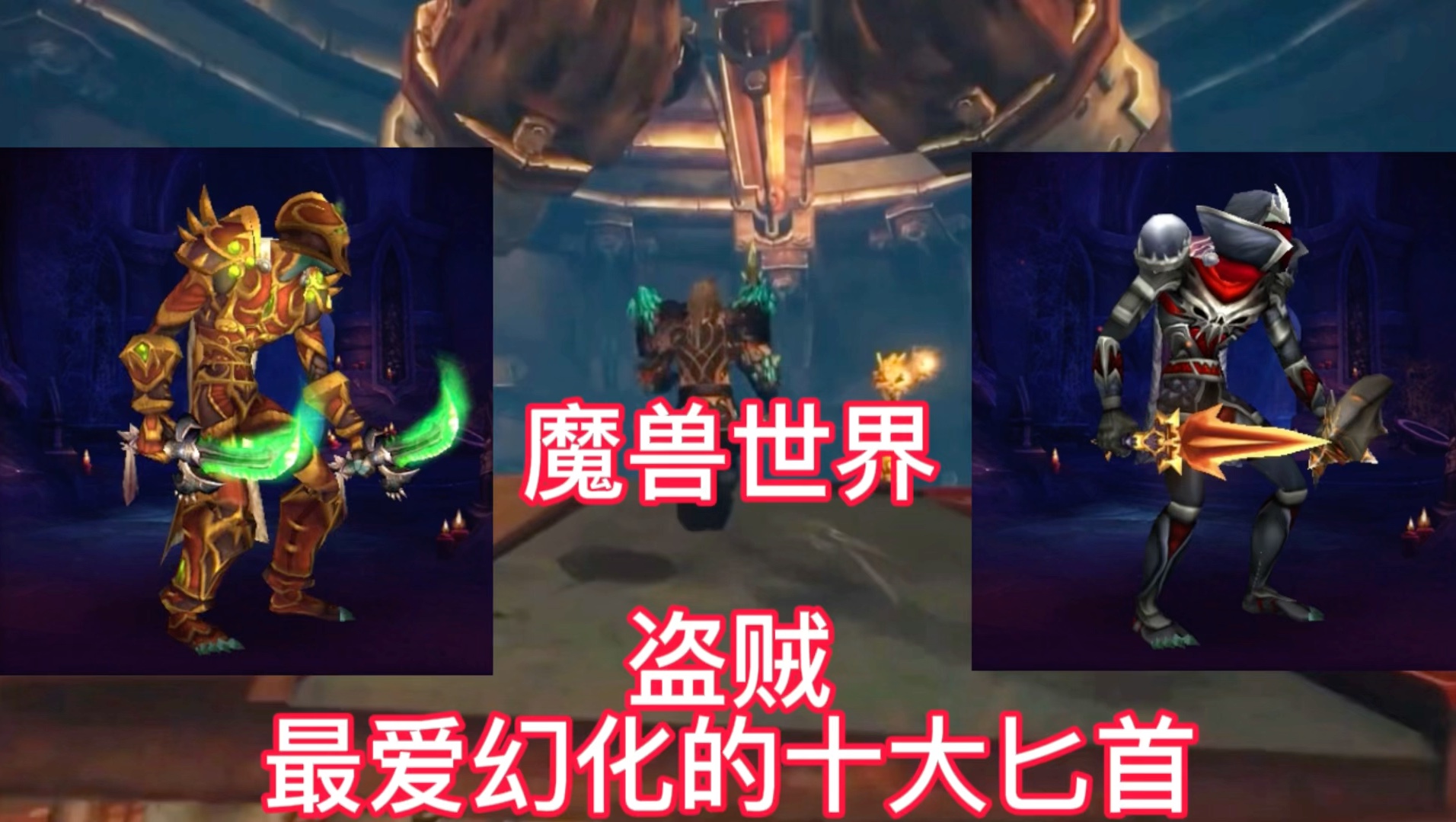 魔兽世界:盗贼最爱幻化的十大匕首_魔兽世界