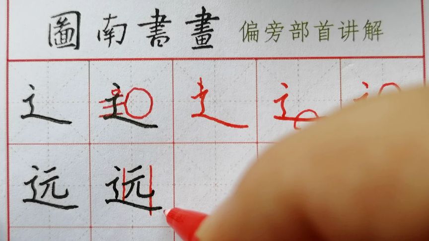 初学硬笔书法的福音 楷书 偏旁部首 (四十六) 走之底