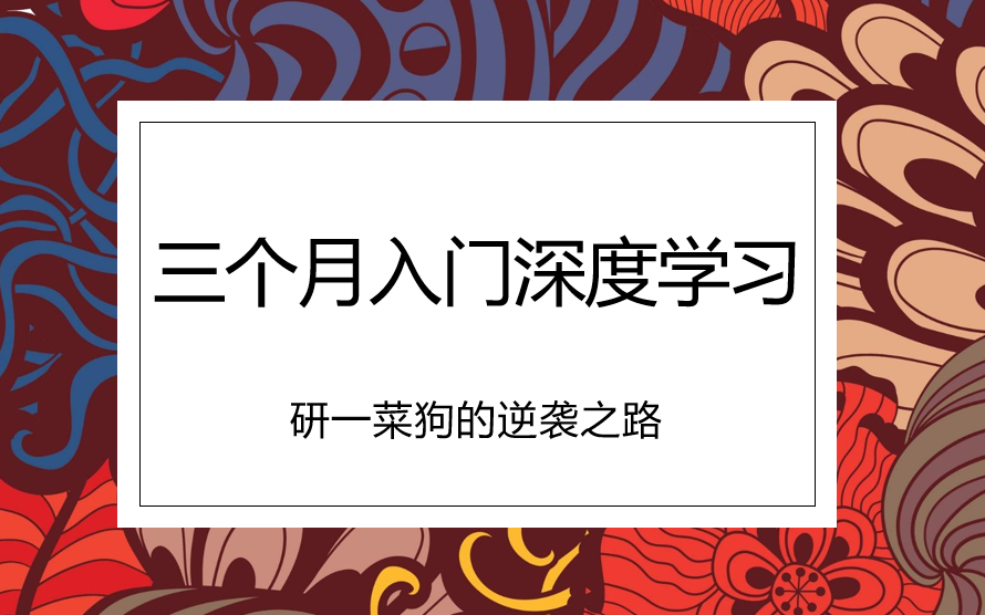 研一记录 | 三个月入门深度学习篇之Python