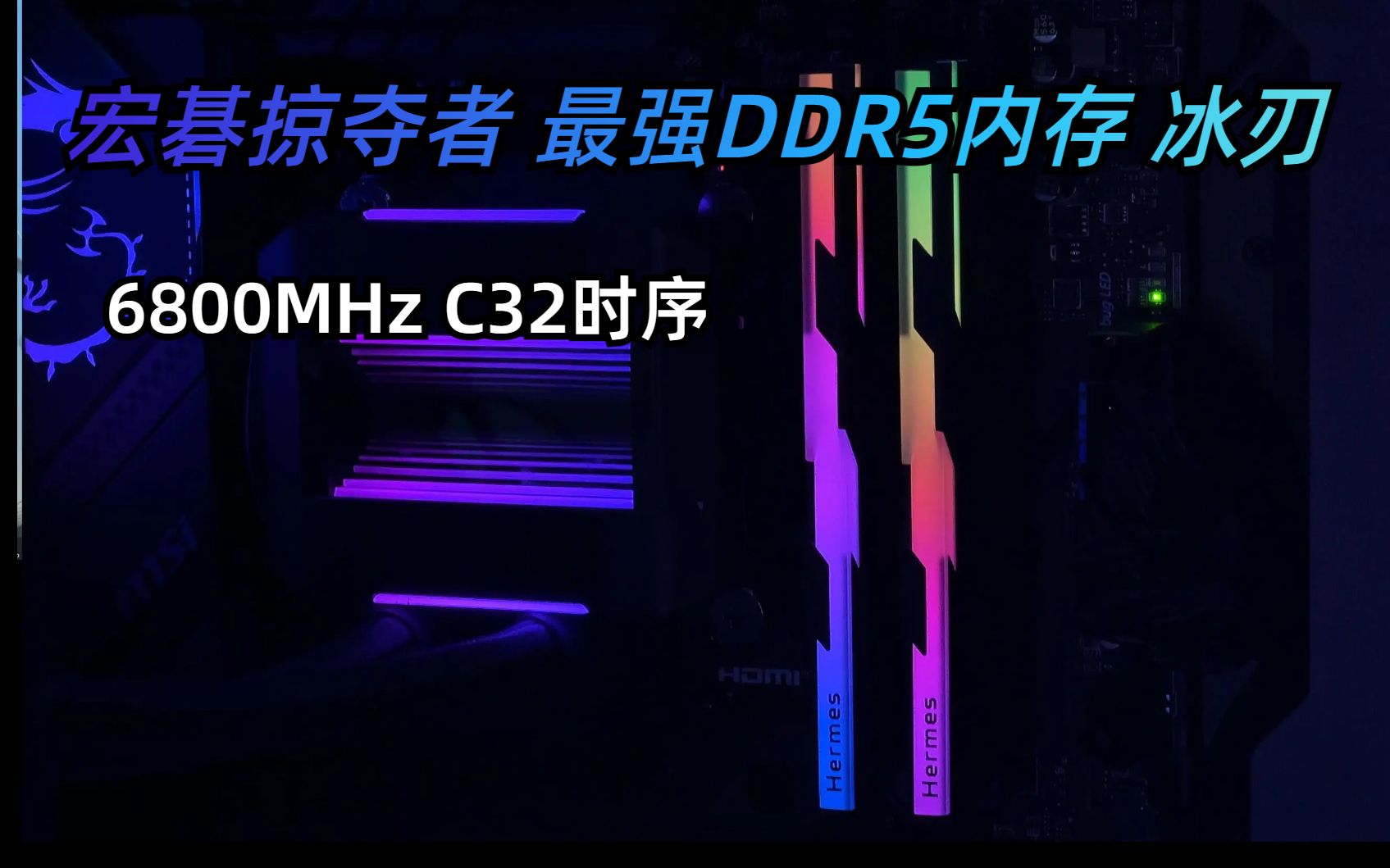 【首发评测】DDR5高频内存价格普及化 宏碁掠夺者内存条高端新品...