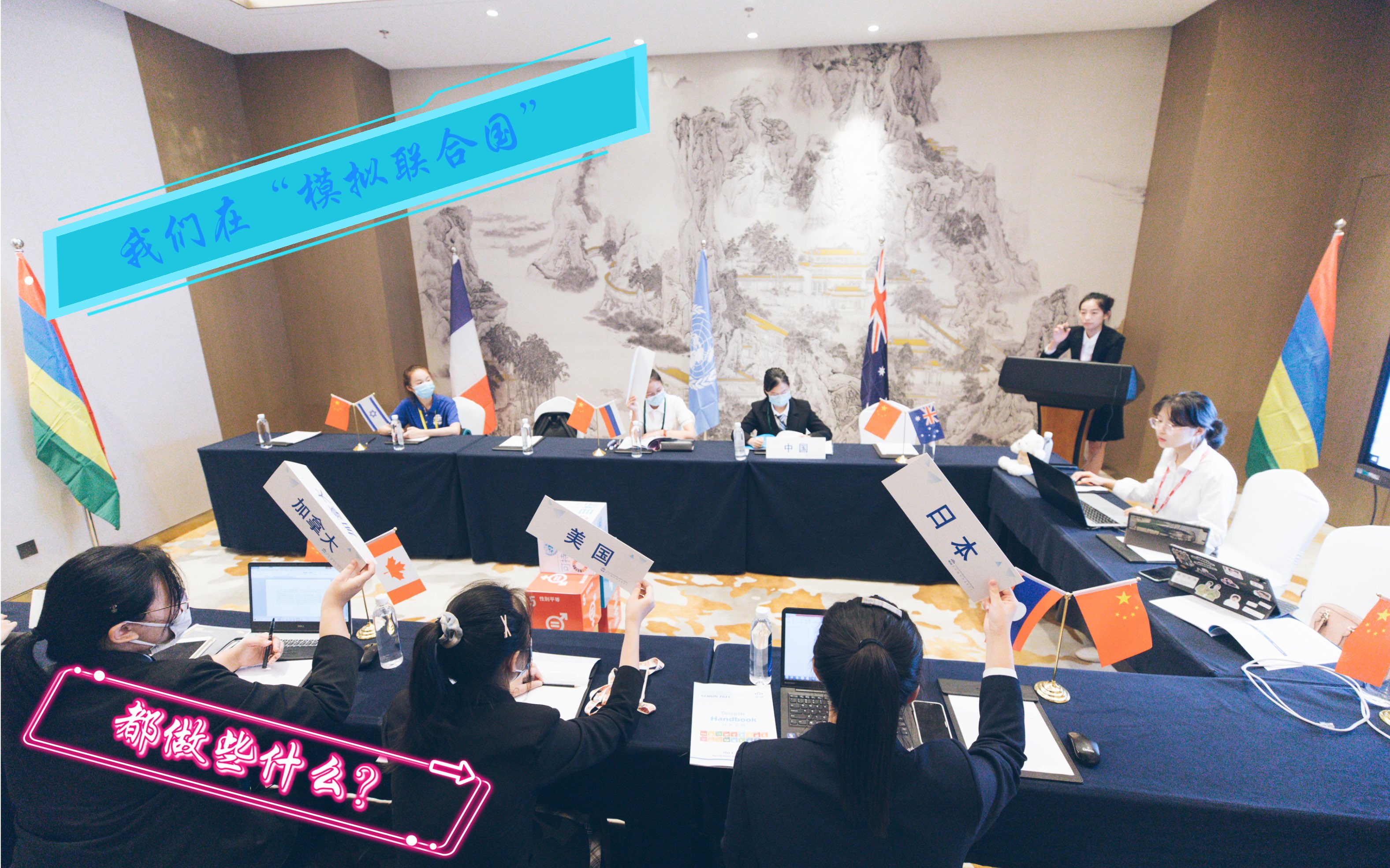 我们在“模拟联合国”,都做些什么?