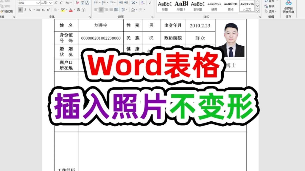 一招教会你word表格插入照片不变形