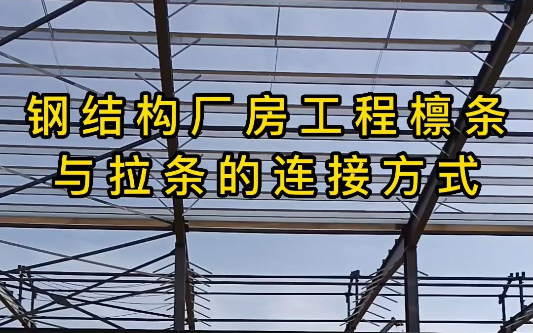钢结构厂房工程施工现场,工业厂房的屋面檩条和拉条连接方式你了解...