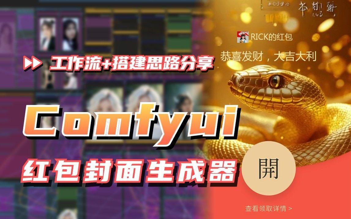 【工作流分享】Comfyui红包封面制作,动态封面+红包边框