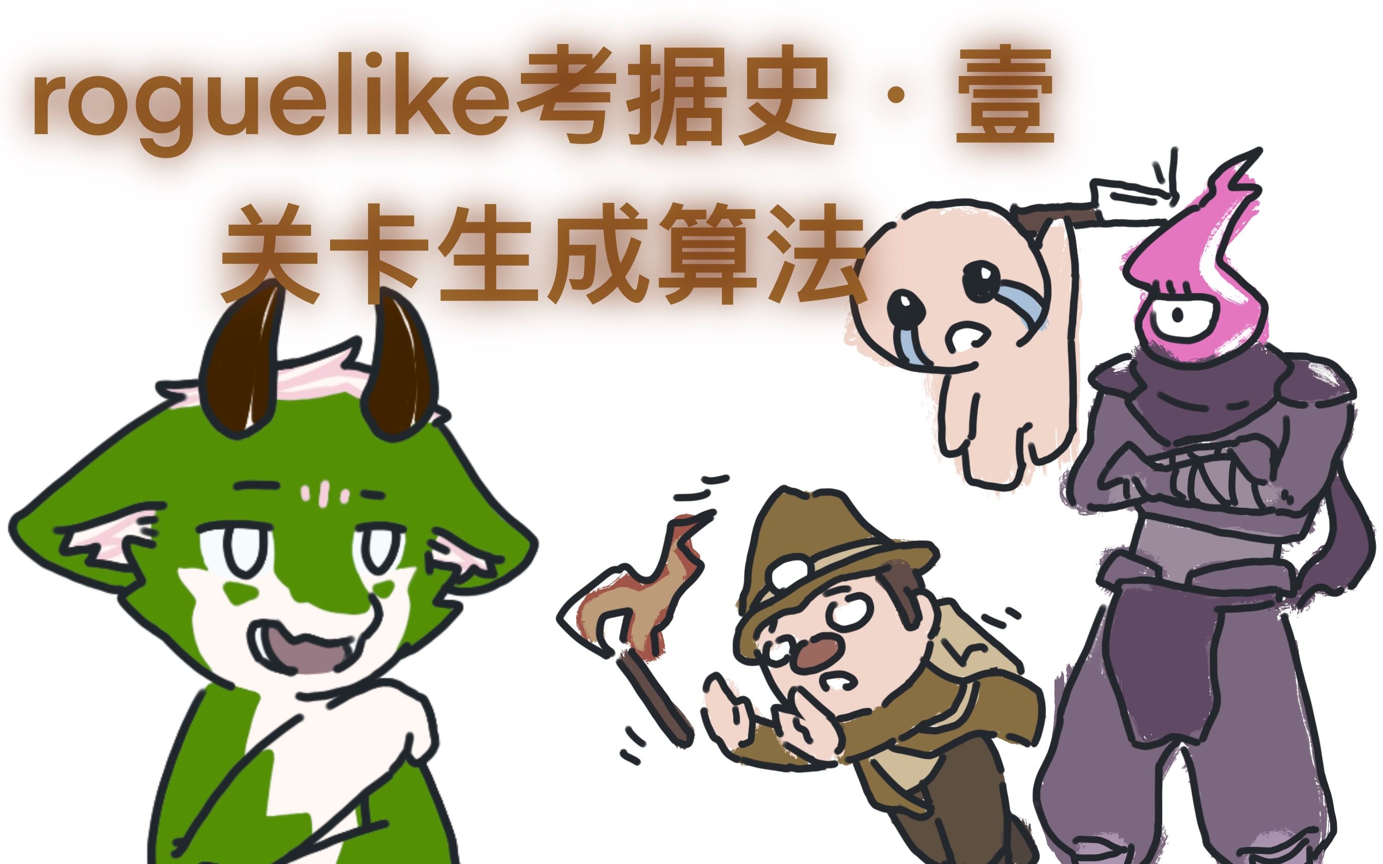Roguelike中随机关卡如何使你欲罢不能?关卡生成算法浅析【游戏文章 ...