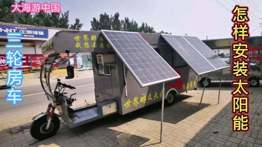 三轮房车怎么安装太阳能板,用什么的好,怎样才能路上不用充电
