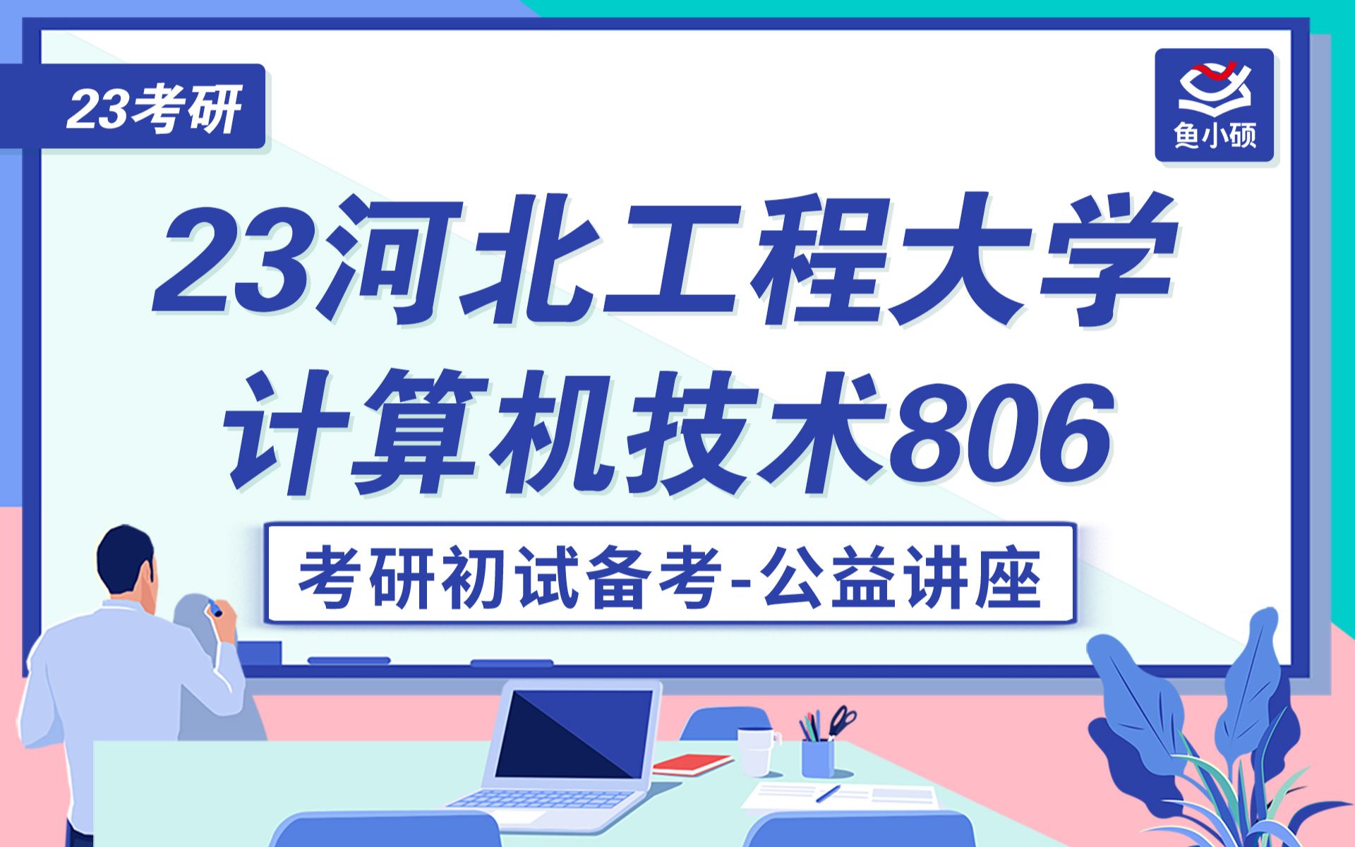 23河北工程大学计算机技术806考研初试备考讲座
